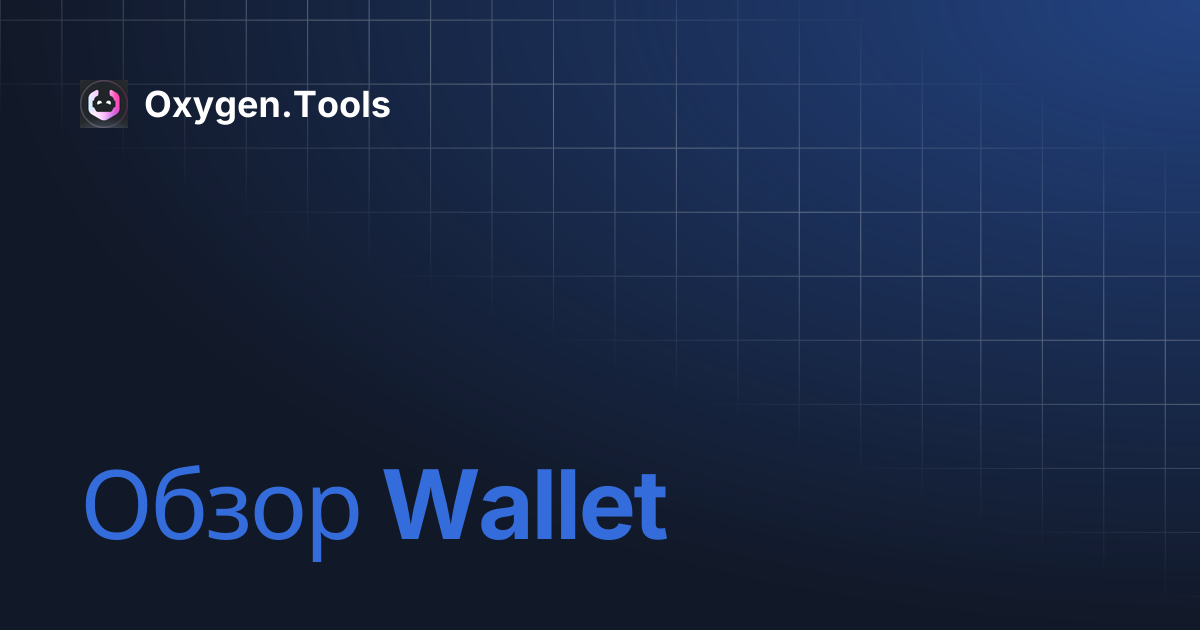 Обзор Wallet | Oxygen.Tools