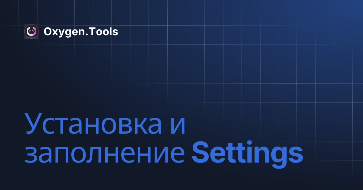 Установка и заполнение Settings | Oxygen.Tools